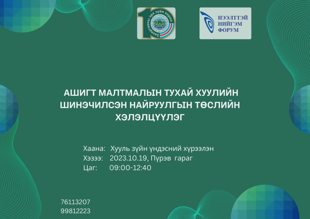 АШИГТ МАЛТМАЛЫН ТУХАЙ ХУУЛИЙН ШИНЭЧИЛСЭН НАЙРУУЛГЫН ТӨСЛИЙН ХЭЛЭЛЦҮҮЛЭГ